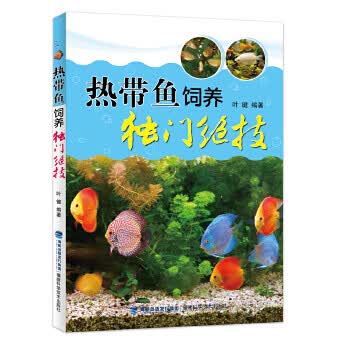 热带鱼饲养独门绝技【正版图书】