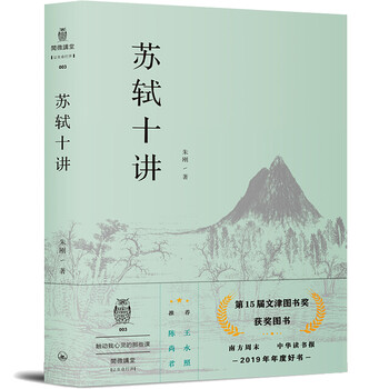 苏轼十讲 朱刚 上海三联书店