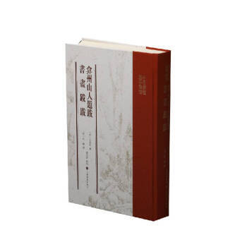 弇州山人题跋 书画跋跋 [明]王世贞 上海书画出版社 9787547922750