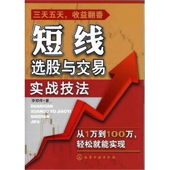 正版 短线选股与交易实战技法 李郑伟 化学工业出版社