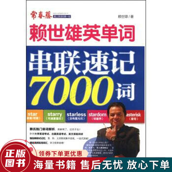 赖世雄英单词：串联速记7000词