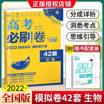全国版可选】高考必刷卷42套 高考生物 高三总复习资料高考真题试卷 课标全国版