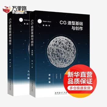 CG造型基础与创作 入门篇+进阶篇 全二册