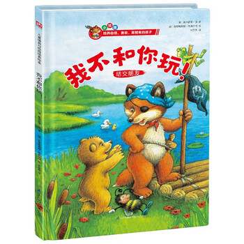 我不和你玩！（精装）帮孩子解决成长烦恼，给家长的情商养育指南
