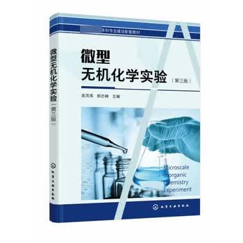 微型无机化学实验(吴茂英)（第三版）