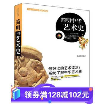 历史文脉系列一简明中华艺术史