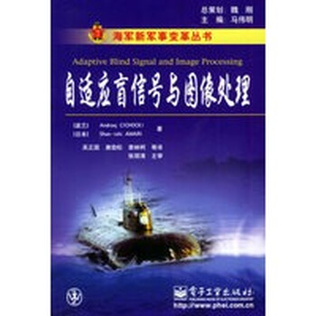 自适应盲信号与图像处理——海军新军事革丛书【正版图书】