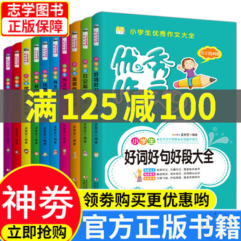 全10册小学生优秀作文大全 好词好句好段创新分类金奖作文黄冈作文 小学作文辅导