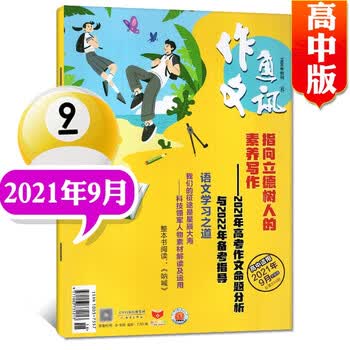 作文通讯杂志高中版2022年6月新 另有预售及往期可选高考作文素材过期刊【单本】 2021年9月