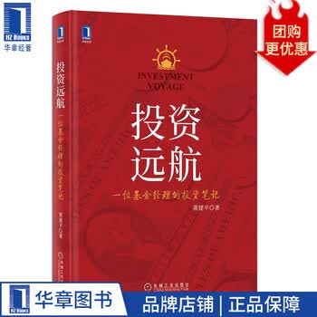 现货包邮 投资远航:一位基金经理的投资笔记 黄建平8084101