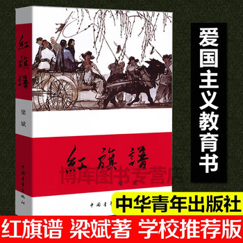 【买1赠2】红旗谱 梁斌 中国青年出版社