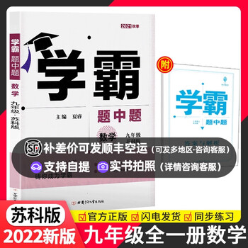 苏科版2022版学霸题中题数学九年级全一册苏教江苏版初三9九上册下册初中教材同步提优课时作业练习册全