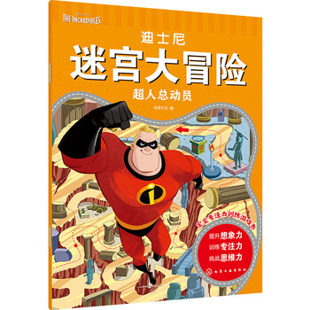 3-6岁 迪士尼迷宫大冒险·超人总动员