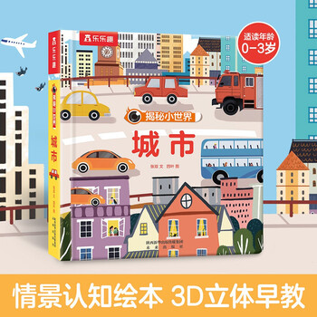 揭秘城市(0-3岁幼儿科普翻翻书)揭秘系列好玩又好学 乐乐趣童书出品(中国环境标志产品 绿色印刷)