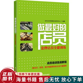 做最好的店员:金牌店员全能训练