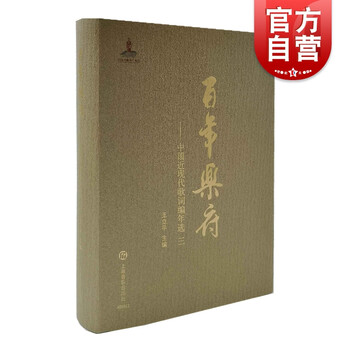 百年乐府:中国近现代歌词编年选3 王立平主编  上海音乐出版社