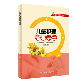 儿童科学就医系列——儿童护理指导手册