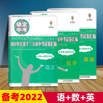 【自选】备考2022锁定中考江苏省十三大市中考试卷13大市江苏中考真题卷2021初三总复习真题卷模拟 【全套3册】语文+数学+英语