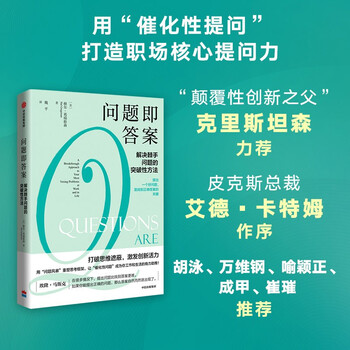 问题即答案 解决棘手问题的突破性方法 颠覆性创新之父克里斯坦森力荐 核心提问力