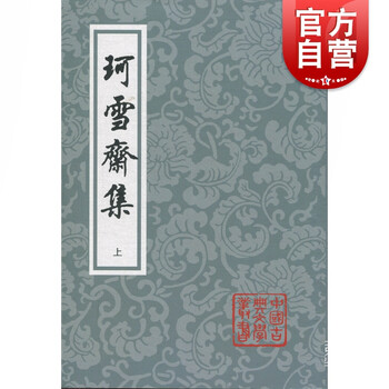 珂雪斋集(平）(全三册）中国古典文学丛书 [明]袁中道 著 上海古籍出版社