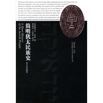 简明犹太民族史 [英]塞西尔·罗斯