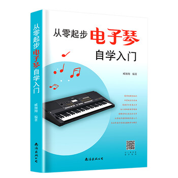 从零起步电子琴自学入门 2021新版从零起步电子琴自学入门流行歌曲乐谱简谱初学者儿