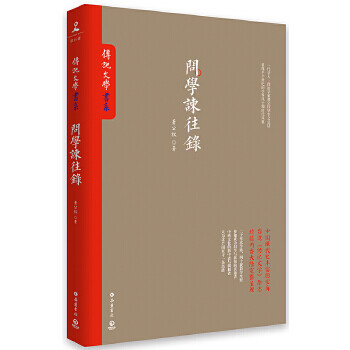 传记文学书系:问学谏往录