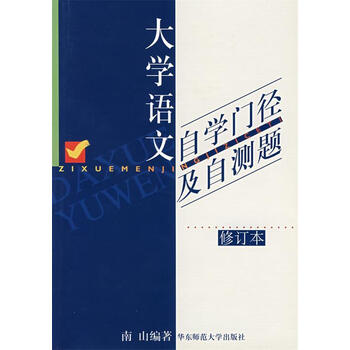 大学语文:自学门径及自测题