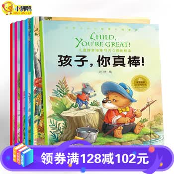 儿童情商培养与内心成长绘本一孩子，你真棒! 等全6册情商教育童话书幼儿园儿童行为习惯培养绘本 性格