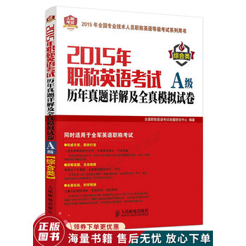 2015年职称英语考试历年真题详解及全真模拟试卷A级综合类