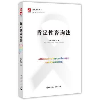肯定性咨询法 方刚,杨志红　著 中国社会科学出版社