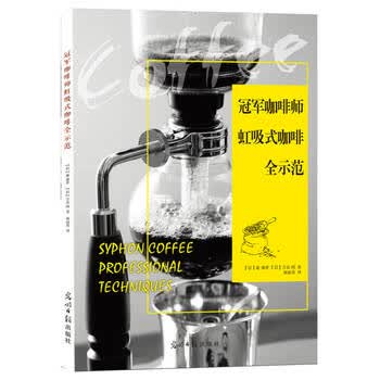 正版图书 冠军咖啡师虹吸式咖啡全示范 巌康孝著,吉良刚著,林丽秀译 光明日报出版社 97875194