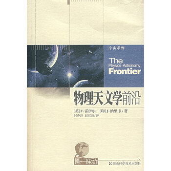 物理天文学前沿【正版图书】