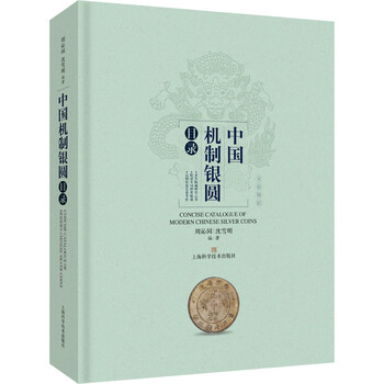 中国机制银圆目录 周沁园,沈雪明 编 书籍