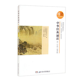 中华经典诵读·高中二年级（春季版）