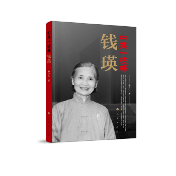 中共一枝梅——钱瑛 杨力仁
