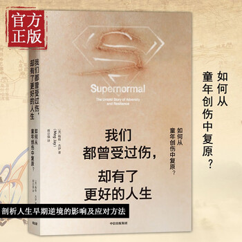 我们都曾受过伤 却有了更好的人生-如何从童年创伤中复原  中信出版集团 _美_梅格-杰伊 97875