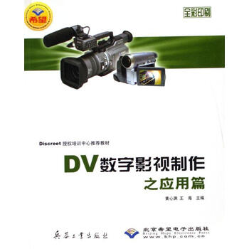 DV数字影视制作之应用篇:全彩印刷黄心渊兵器工业出版社9787801722935 电子与通信书籍