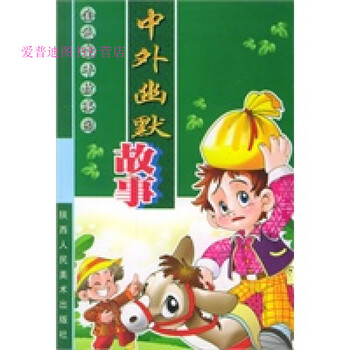 [新品] 中外幽默故事—金色童年故事园