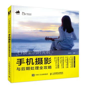 口袋里的时光机 手机摄影与后期处理全攻略 手机摄影入门教材 手机摄影教程 手机拍照技巧后期处理修图