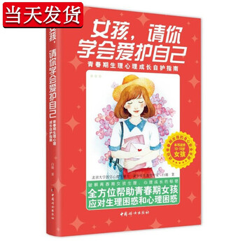 女孩，请你学会爱护自己:青春期生理心理成长自护指南 白璐 著 中国妇女出版社