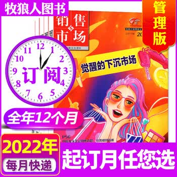 【全年订阅】销售与市场杂志2022年6月-2023年5月共24期打包（营销版+管理版）商业财经过期刊 【全年订阅】2022年6月-2023年5月管理版