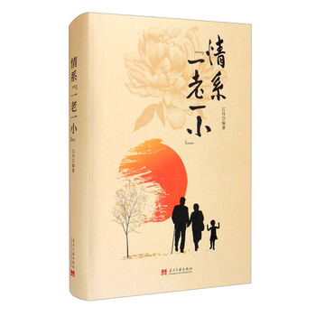 情系“一老一小”