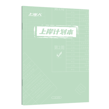 公务员考试上岸计划本申论素材范文本行测真题模拟题专项易错易考本笔记本 上岸计划本