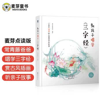 教孩子唱学三字经点读版 常青藤爸爸编著小学生国学文学启蒙经典读物中华文化儿童发声书（麦芽童书）