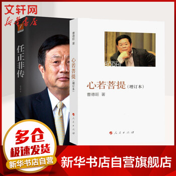 【2本套】心若菩提 曹德旺自传增订本+任正非传 曹德旺 任正非 自传人物传记人生智慧生活中国企业家经营管理书籍 新华书店旗舰店 图书