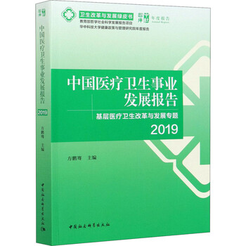 中国医疗卫生事业发展报告 2019 基层医疗卫生改革与发展专题 方鹏骞 编 医学理论与研究 wx