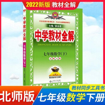 2022教材全解初一七年级下册薛金星 数学北师版