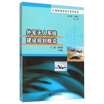 外军无人系统建设规划概览张锦涛,丁晓松,刘建永 等 编 南京大学出版社 