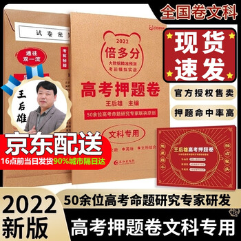 王后雄高考押题卷2022年新高考老高考文科理科百强严选倍多分终极押题卷模拟预测卷考前最后一卷押题密卷 现货王后雄高考押题卷文科生专用老高考2022年